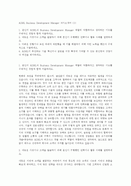 ASML Business Development Manager 자기소개서 (3)-1페이지