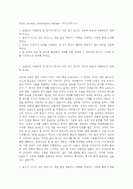 ASML Business Development Manager 자기소개서 (4)-1페이지