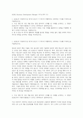 ASML Business Development Manager 자기소개서 (5)-1페이지