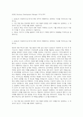 ASML Business Development Manager 자기소개서-1페이지