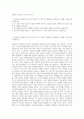 ASML CS ENG 자기소개서 (5)-1페이지