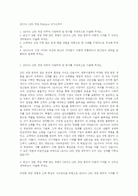 SK가스 LPG 영업 Platform 자기소개서-1페이지