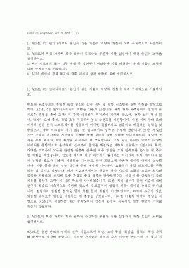 asml cs engineer 자기소개서 (11)-1페이지