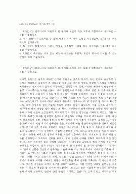 asml cs engineer 자기소개서 (7)-1페이지