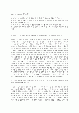 asml cs engineer 자기소개서-1페이지