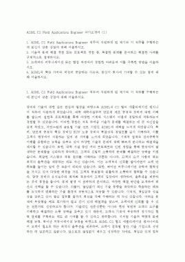 ASML CS Field Applications Engineer 자기소개서 (1)-1페이지