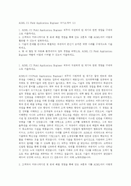 ASML CS Field Applications Engineer 자기소개서 (2)-1페이지