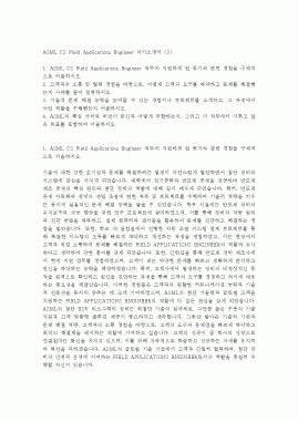 ASML CS Field Applications Engineer 자기소개서 (3)-1페이지