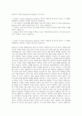 ASML CS Field Applications Engineer 자기소개서-1페이지