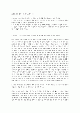 ASML CS 엔지니어 자기소개서 (4)-1페이지