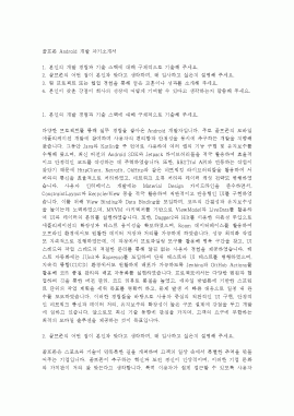 골프존 Android 개발 자기소개서-1페이지