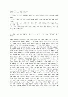 골프존 Back-end 개발 자기소개서-1페이지