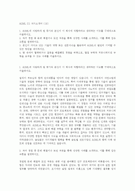 ASML CS 자기소개서 (16)-1페이지