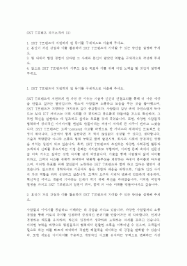 SKT T프렌즈 자기소개서 (2)-1페이지