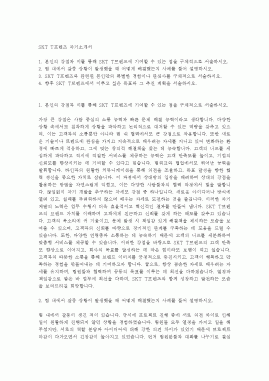 SKT T프렌즈 자기소개서-1페이지
