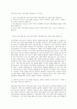SK바이오사이언스 생산 품질-Validation 자기소개서-1페이지