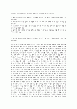 SK C&C_Data (Big Data Analysis, Big Engineering) 자기소개서-1페이지