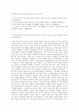 SK C&C_Data Analytics_Engineering 자기소개서-1페이지