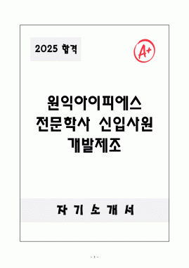 원익아이피에스 전문학사 신입사원 개발제조 자기소개서-1페이지