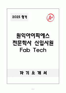 원익아이피에스 전문학사 신입사원 Fab Tech 자기소개서-1페이지