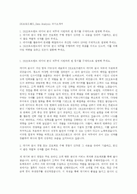 SK브로드밴드_Data Analysis 자기소개서-1페이지