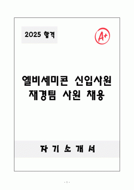 엘비세미콘 신입사원 재경팀 사원 채용 자기소개서-1페이지