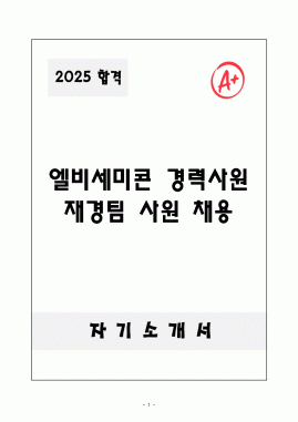엘비세미콘 경력사원 재경팀 사원 채용 자기소개서-1페이지