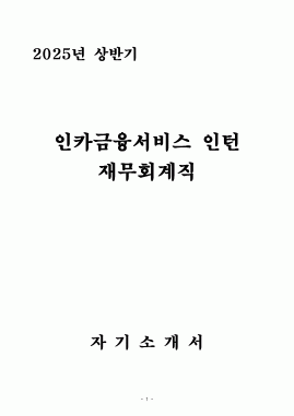 2025 인카금융서비스 인턴 재무회계직 자기소개서-1페이지