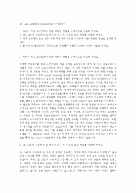 SK C&C_Software Engineering 자기소개서-1페이지