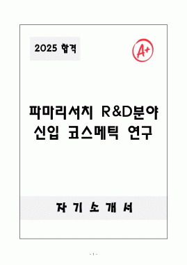 파마리서치 R&D분야 신입사원 코스메틱 연구 자기소개서-1페이지