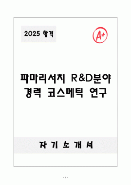 파마리서치 R&D분야 경력사원 코스메틱 연구 자기소개서-1페이지