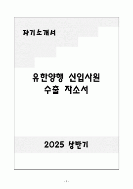 유한양행 신입사원 수출 자기소개서-1페이지