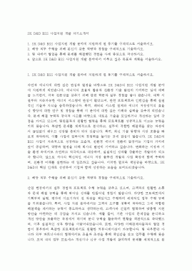SK D&D ESS 사업지원 개발 자기소개서-1페이지