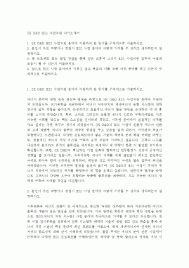 SK D&D ESS 사업지원 자기소개서-1페이지
