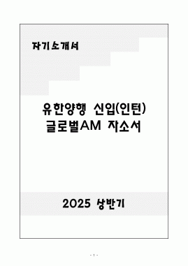 유한양행 신입(인턴) 글로벌AM 자기소개서-1페이지