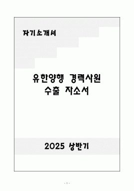 유한양행 경력사원 수출 자기소개서-1페이지