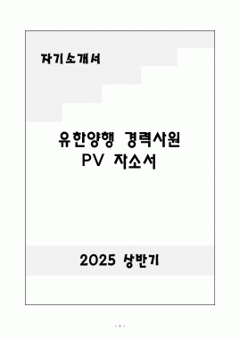 유한양행 경력사원 PV 자기소개서-1페이지