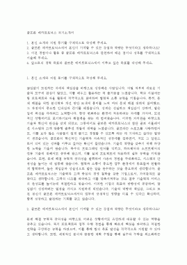 골프존 메카트로닉스 자기소개서-1페이지