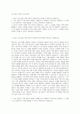SK D&D 기획직 자기소개서-1페이지