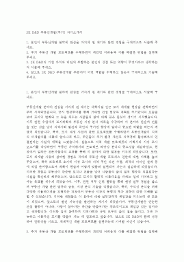 SK D&D 부동산개발(주거) 자기소개서-1페이지