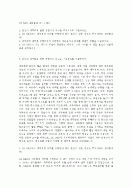 SK D&D 재무회계 자기소개서-1페이지