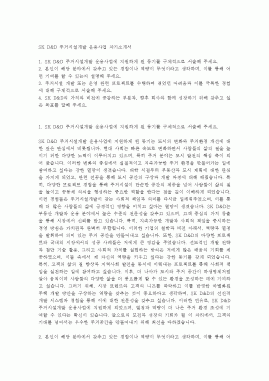 SK D&D 주거시설개발 운용사업 자기소개서-1페이지
