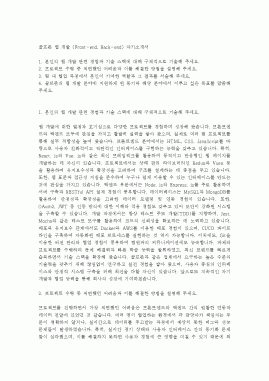 골프존 웹 개발 (Front-end, Back-end) 자기소개서-1페이지
