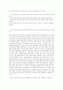 SK 주식회사 C&C 전기차 배터리 분야 Software Engineering 자기소개서-1페이지