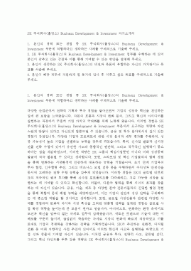 SK 주식회사(홀딩스) Business Development & Investment 자기소개서-1페이지