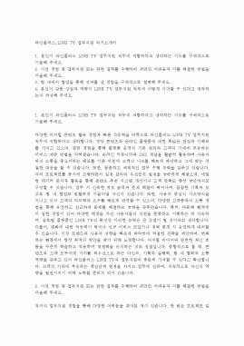 라인플러스_LINE TV 업무지원 자기소개서-1페이지