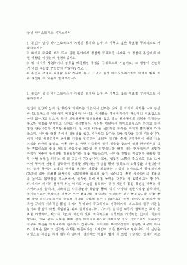 삼성 바이오로직스 자기소개서-1페이지