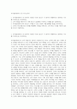 와이즐리컴퍼니 CX 자기소개서-1페이지