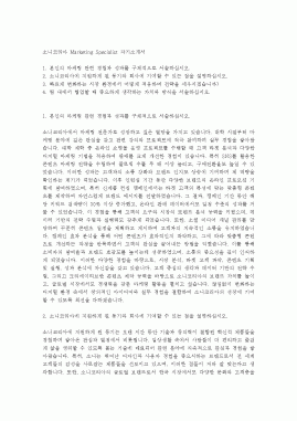 소니코리아 Marketing Specialist 자기소개서-1페이지
