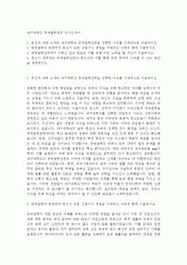 대구대학교 공직법학전공 자기소개서-1페이지